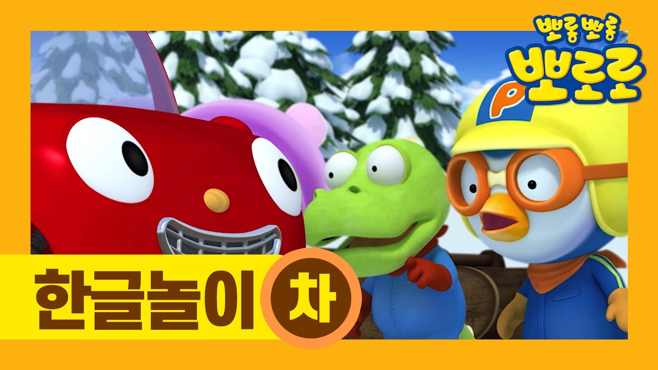 뽀로로 한글배우기 차 배우기 10화 신기한 자동차 뚜뚜 뽀로로와 한글을 배워요 뽀로로 가나다라 이야기책