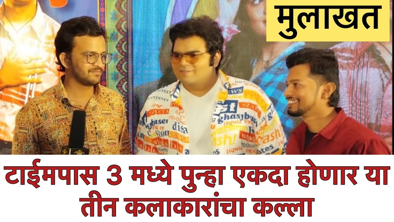 Onkar Raut Interview | ओंकार राउत, मनमीत पेम, जयेश पुन्हा एकदा टाईमपास ...
