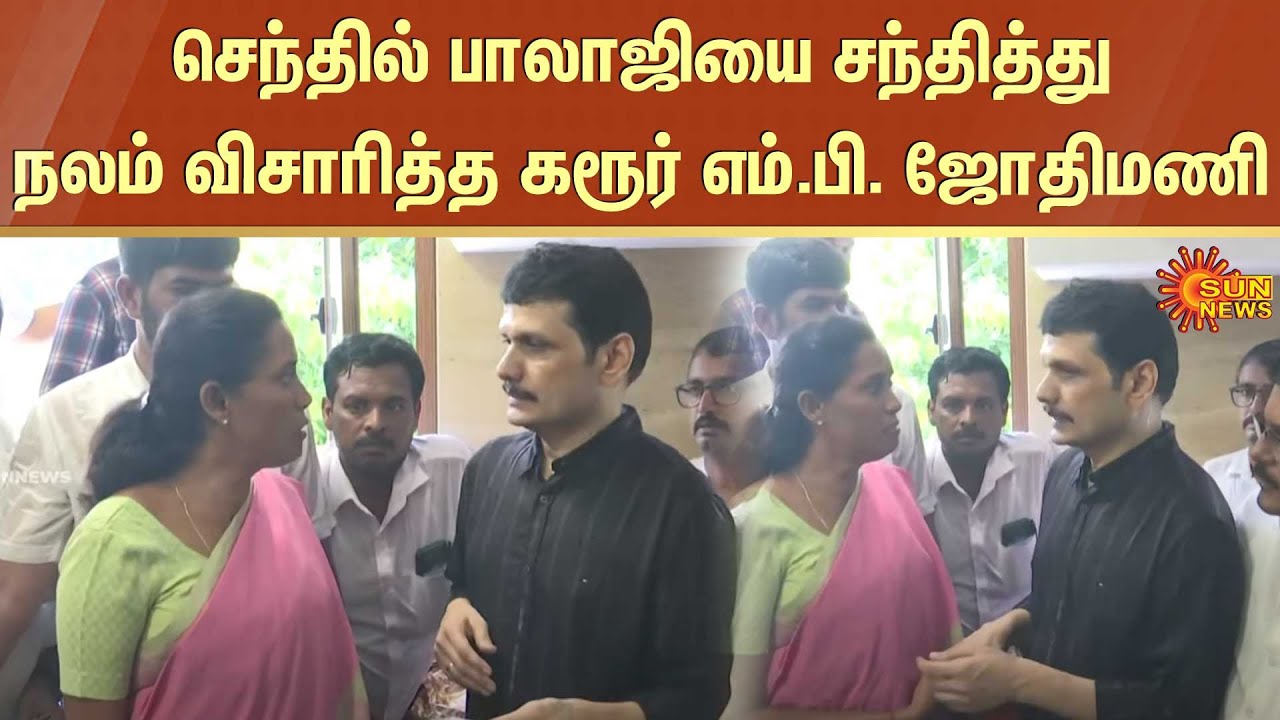 Jothimani Meets Senthil Balaji | Tamil Nadu | DMK | Sun News - YouTube