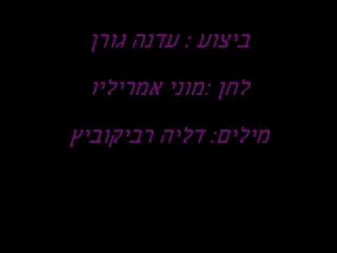 חמדה - בביצוע עדנה גורן  Hemda -  Edna Goren