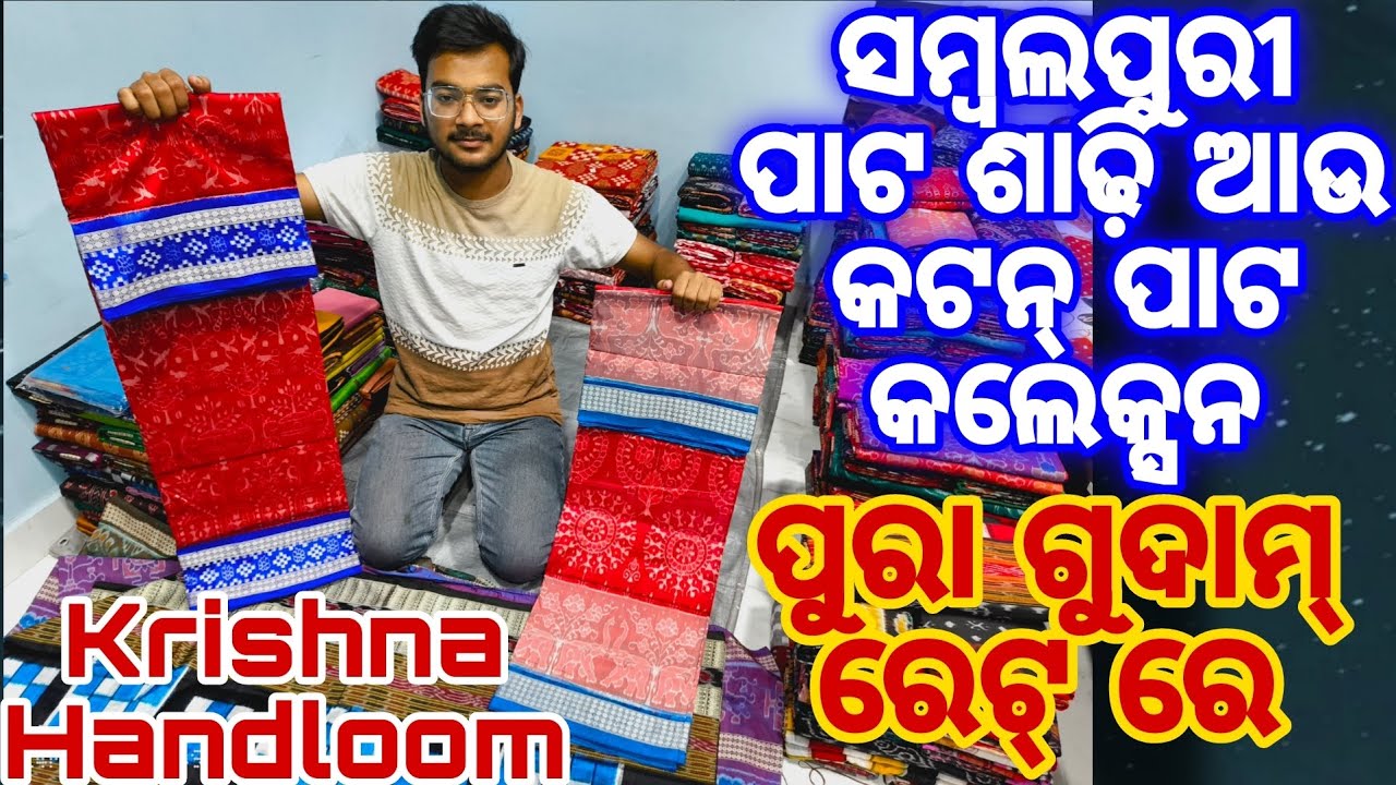କମ୍ କମ୍ ରେଟ୍ ରେ ନେଇ ଯେଉଁନ୍💥ସମ୍ବଲପୁରୀ ପାଟ, କଟନ ପାଟ ଆଉ ସମ୍ବଲପୁରୀ କଟନ ...