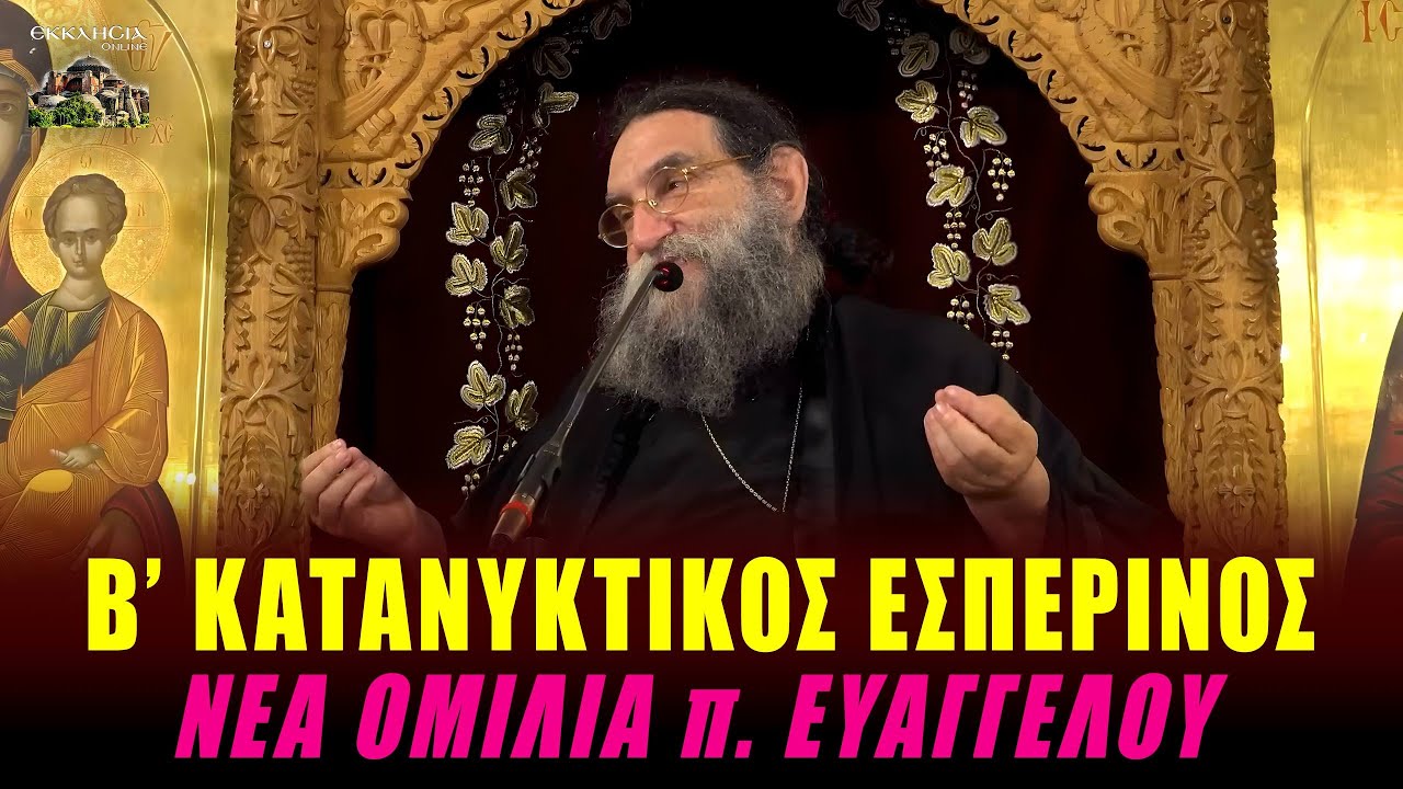 LIVE: ΟΜΙΛΙΑ π. ΕΥΑΓΓΕΛΟΥ ΠΑΠΑΝΙΚΟΛΑΟΥ 2025 - Β ΚΑΤΑΝΥΚΤΙΚΟΣ ΕΣΠΕΡΙΝΟΣ ...