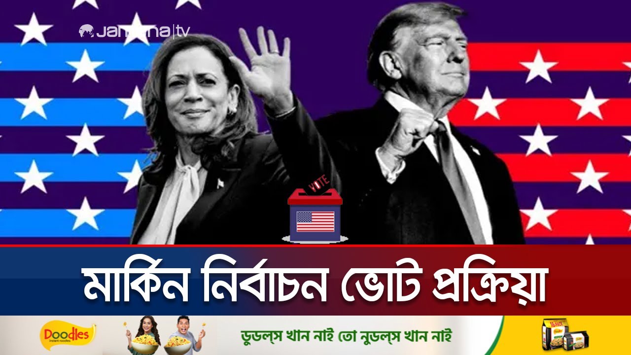 কীভাবে হয় মার্কিন ভোট প্রক্রিয়া? | US Election | Voting System | Jamuna TV - YouTube