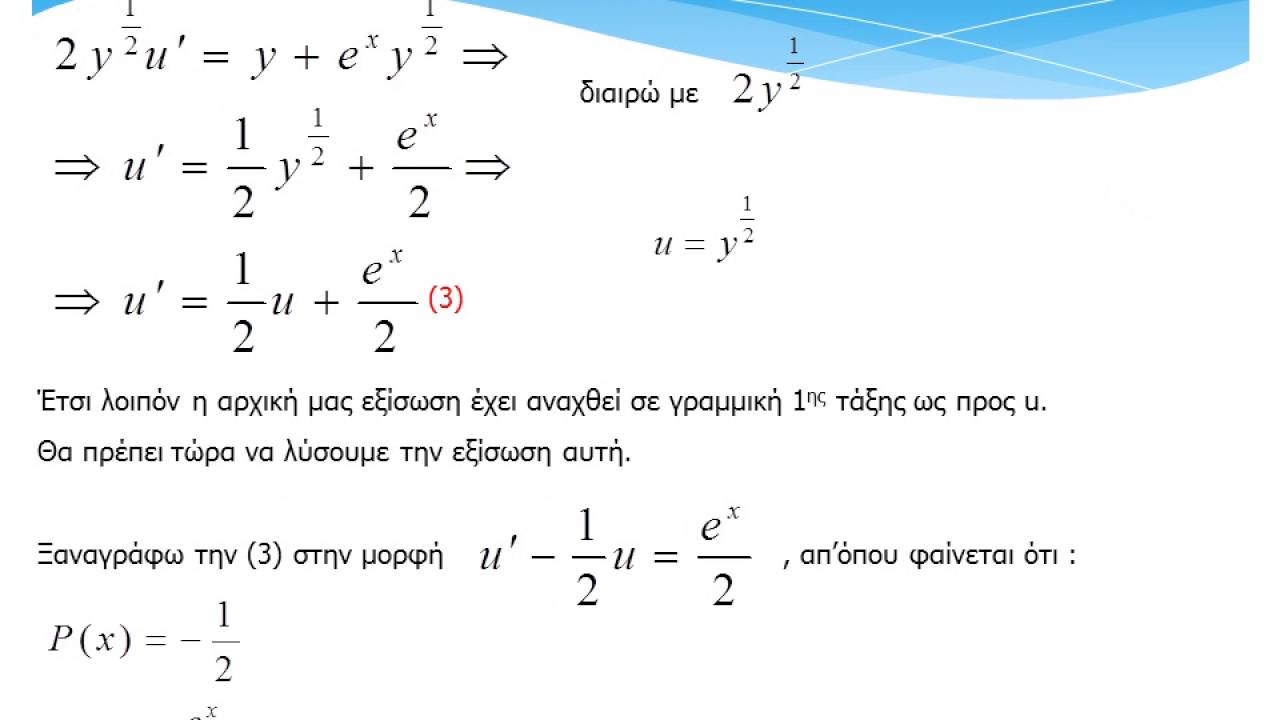 Διαφορική εξίσωση Bernoulli - YouTube