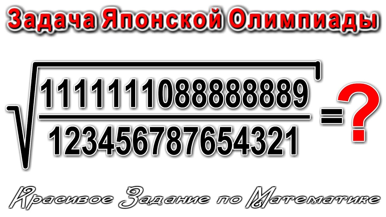 Решаем БЕЗ КАЛЬКУЛЯТОРА красивая Японская задачка Корень ВАСАБИ Youtube
