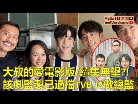《大叔的愛》監製盧思麟已過檔TVB J2做非戲劇部總監? 😮電影版/續集無望?! 😦 - YouTube