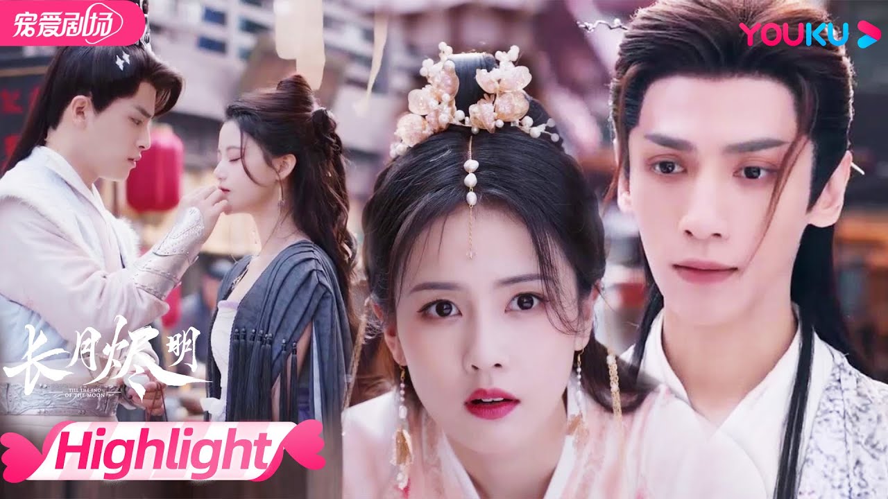 【highlight】吃瓜群众!叶夕雾和澹台烬逛庙会偶遇清纯大哥给美艳女子涂口红! 长月烬明 Till The End Of The Moon 罗云熙白鹿陈都灵 Youku