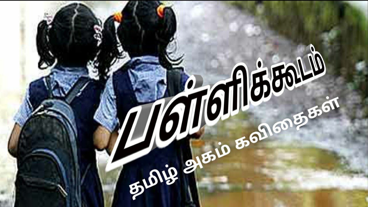 School life (பள்ளிக்கூடம்) கவிதைகள் tamil agham - YouTube