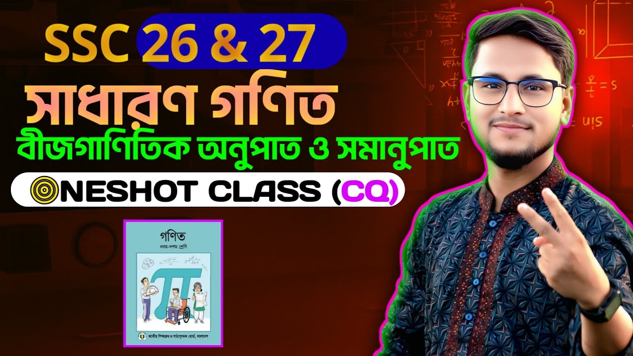 বীজগাণিতিক অনুপাত ও সমানুপাত CQ (ওয়ানশট ক্লাস) || SSC Math chapter 11 ...