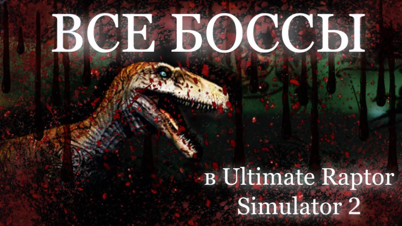 |LEO - MOON| - ВСЕ БОССЫ в Ultimate Raptor Simulator 2 - - YouTube