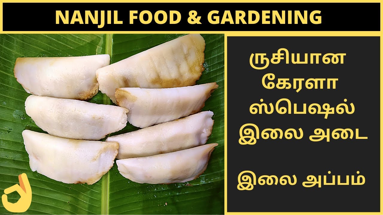 Ela Ada | Ela Ada in tamil | Ilai adai |Kerala special ela ada| Ela ...