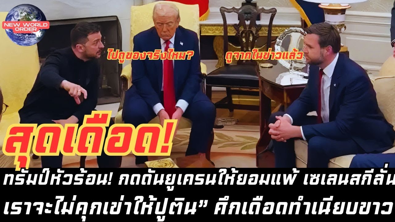 เดือด! ทรัมป์หัวร้อน! กดดันยูเครนให้ยอมแพ้ เซเลนสกีลั่น เราจะไม่คุกเข่า ...