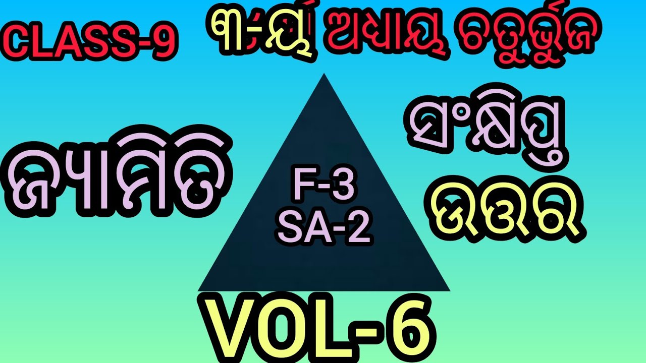 CLASS-9 GEOMETRY CHSE CHAPTER-3 SA-2 ସଂକ୍ଷିପ୍ତ VOL-6 - YouTube