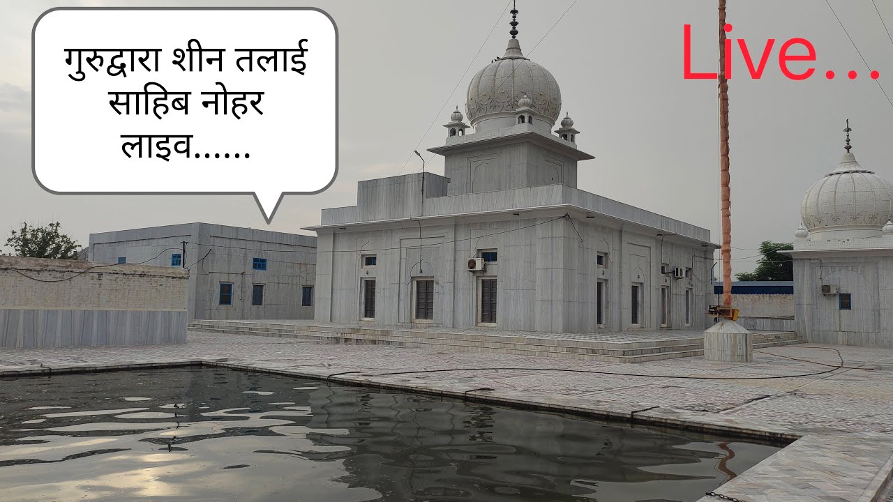 Gurudwara Sheen Talai Sahib 🔴Live🔴/ Rahras Sahib - YouTube