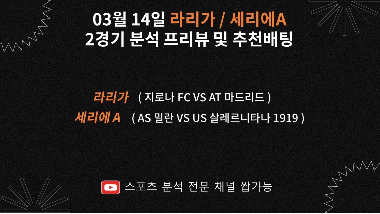 스포츠분석 스포츠토토 프로토분석 토토분석 축구승무패 03월 14일 세리에a 라리가 총 2경기분석 프리뷰 및 추천배팅