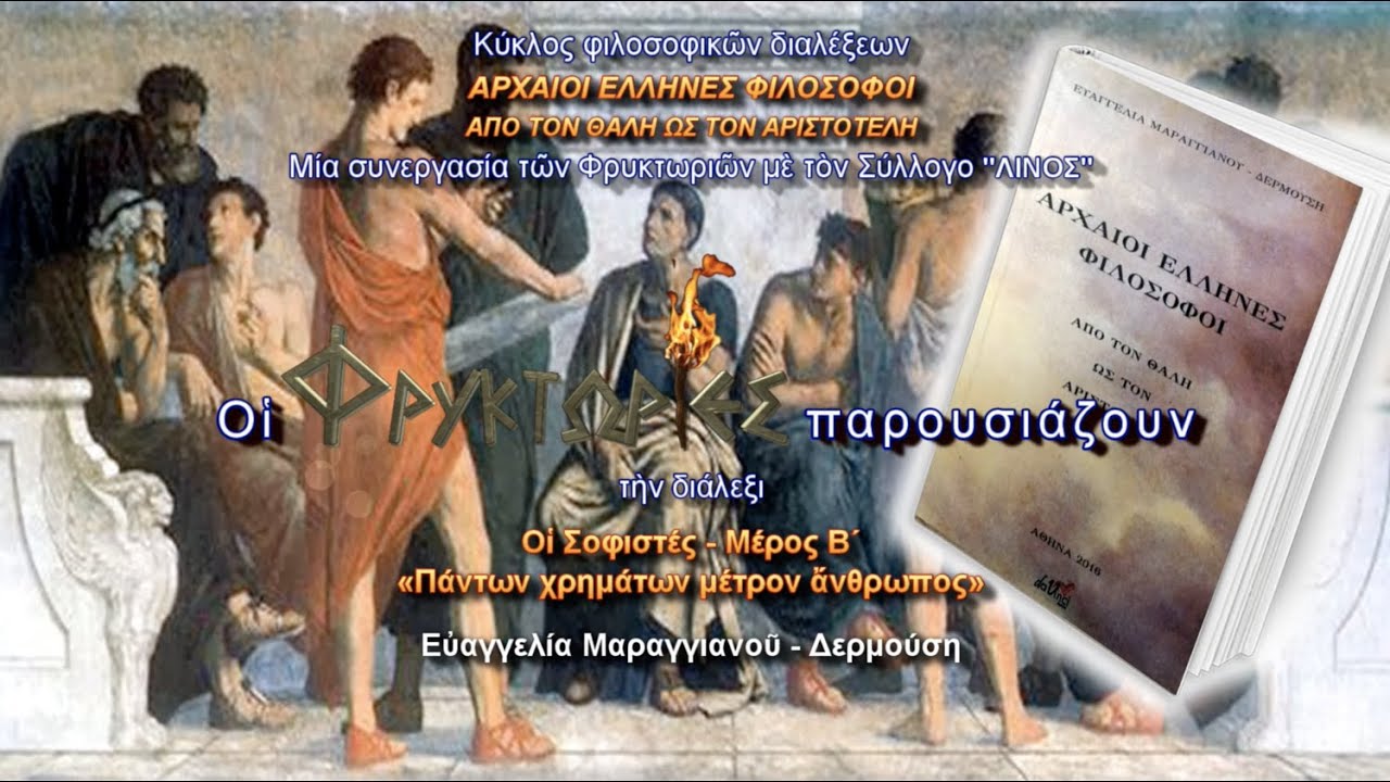ΑΕΦ 20. Οι Σοφιστές. Μέρος Β΄: "Πάντων χρημάτων μέτρον άνθρωπος ...