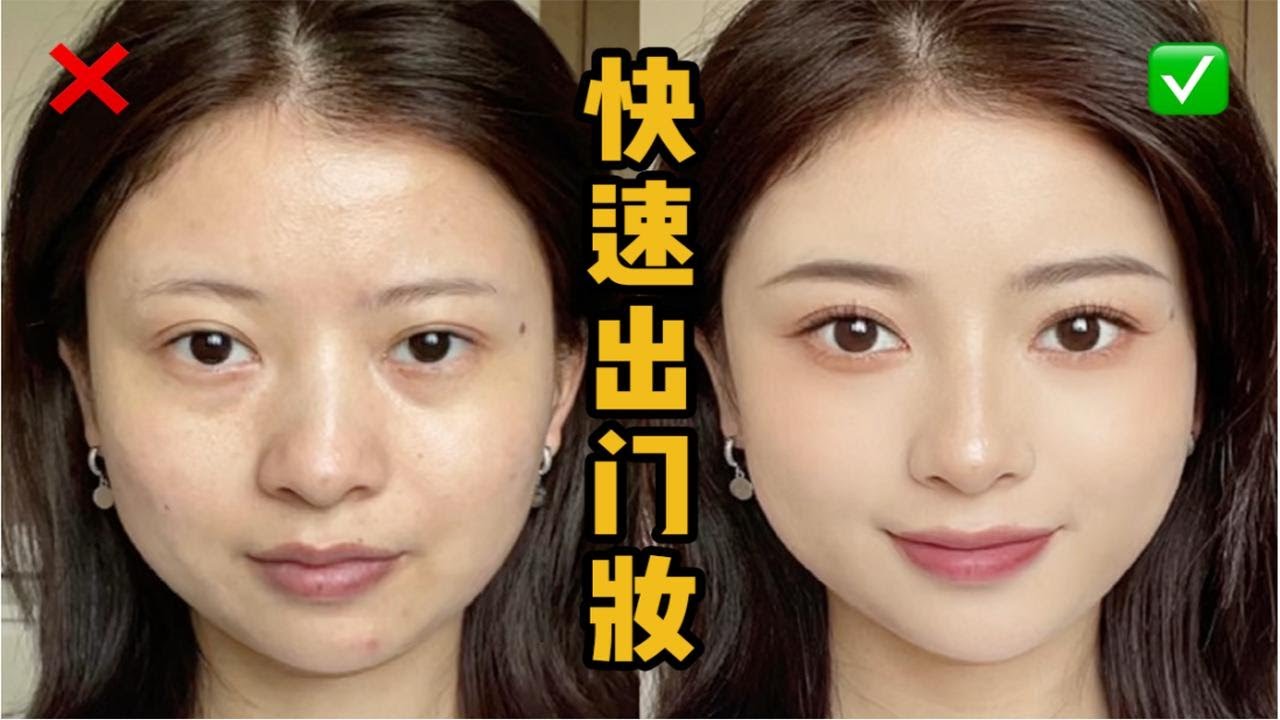 十分钟快速出门妆 伪素颜‼️日常工作通勤 Youtube