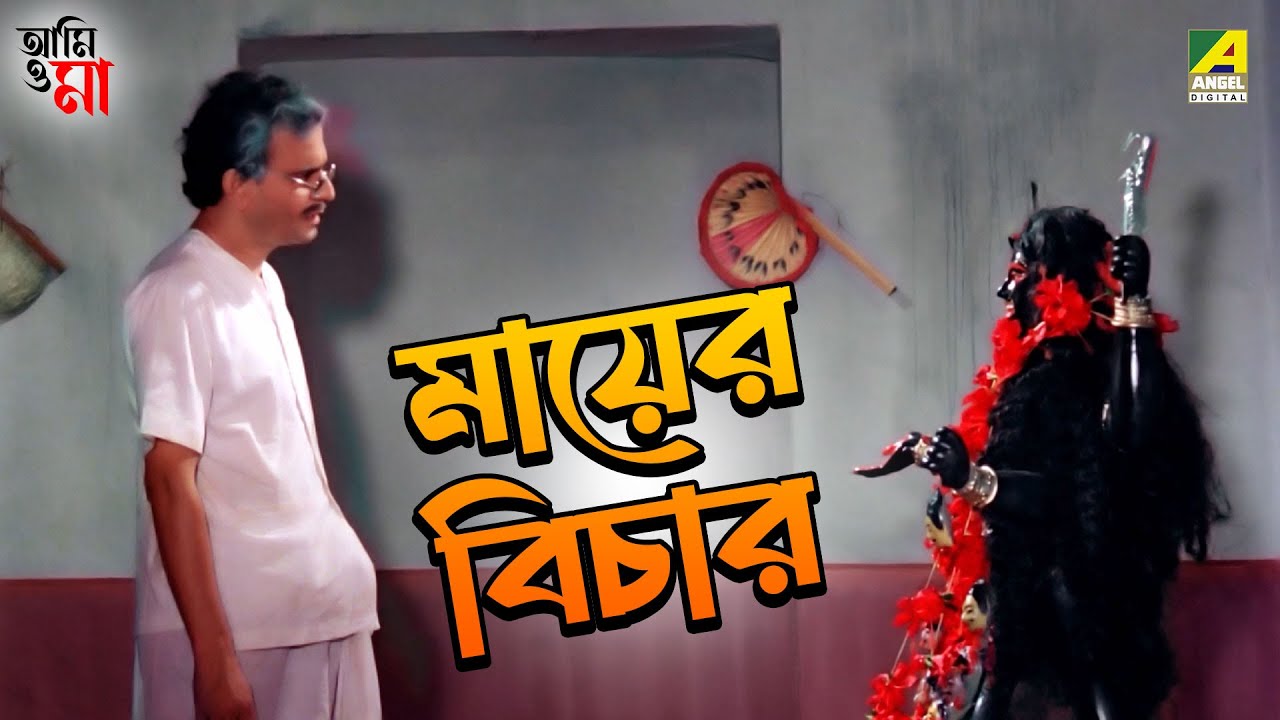 মায়ের বিচার | Aami O Maa | Movie Scene | Sumitra Mukherjee | Arindam ...