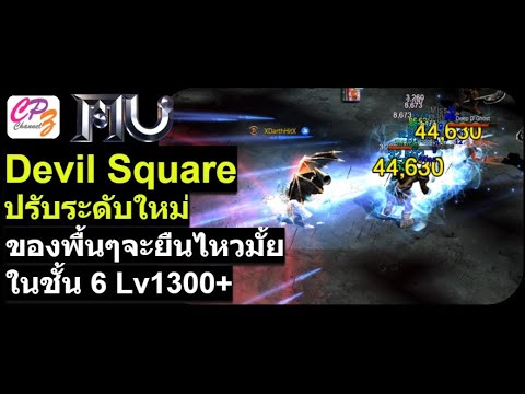 Mu Online Devil Square ชั้น 6 แบบใหม่สุดโหดใน SS19-2 - YouTube