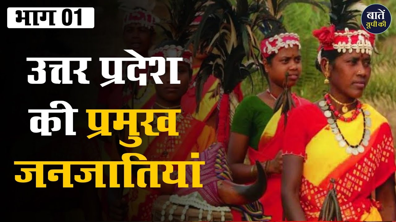 Part-1: Important Tribes of Uttar Pradesh || उत्तर प्रदेश की प्रमुख ...