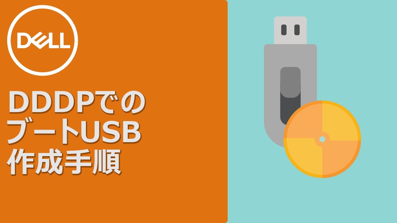 DDDPを利用した起動用USB作成手順 - YouTube