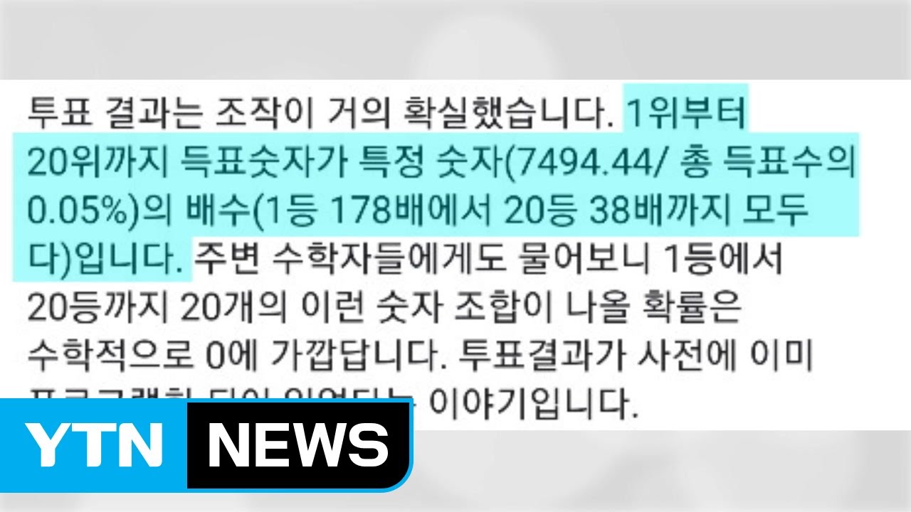 하태경 "프로듀스X101 투표 조작 확실" / YTN - YouTube