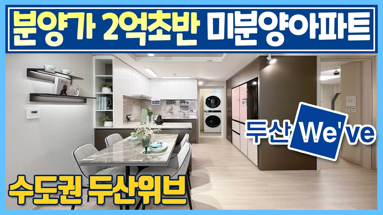 182 분양가 20500만원 수도권 두산위브 미분양아파트 땡처리 서울1호선 동인천역 도원역 역세권 2억대 25평은 3억대 신축분양 최저가아파트 인천 두산위브더센트럴