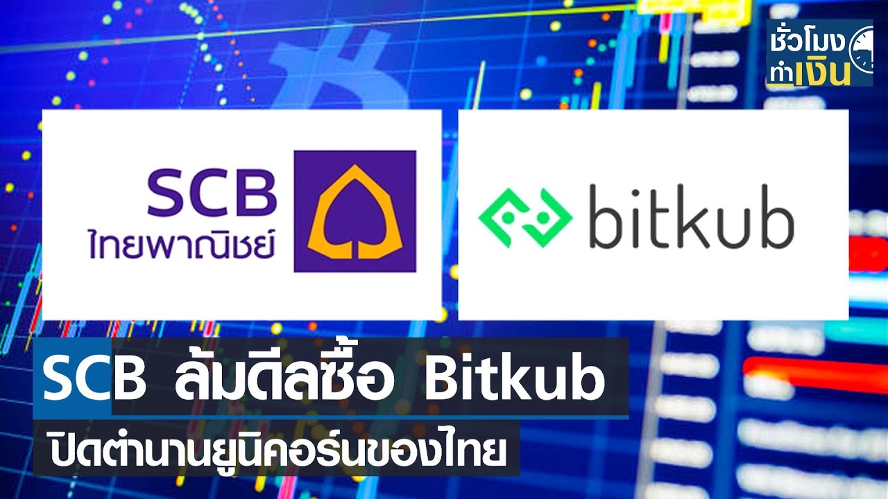SCB ล้มดีลซื้อ Bitkub ปิดตำนานยูนิคอร์นของไทย I TNN ชั่วโมงทำเงิน I 26-08-65 - YouTube