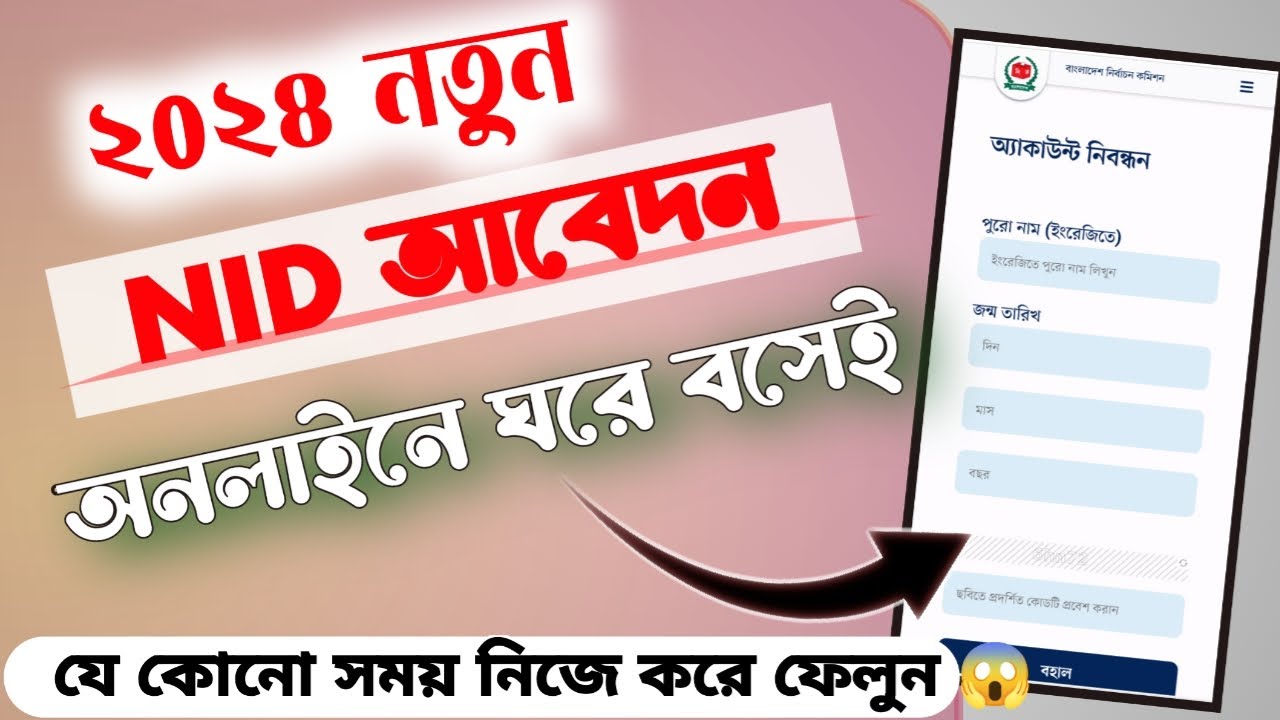 ২০২৪ এনআইডি অনলাইন আবেদন নিয়ম || NID অনলাইন আবেদন সম্পর্ণ পদ্ধতি | Nid ...