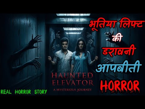 Haunted Elevator || भूतिया लिफ्ट, कभी मत चढ़ना। - YouTube