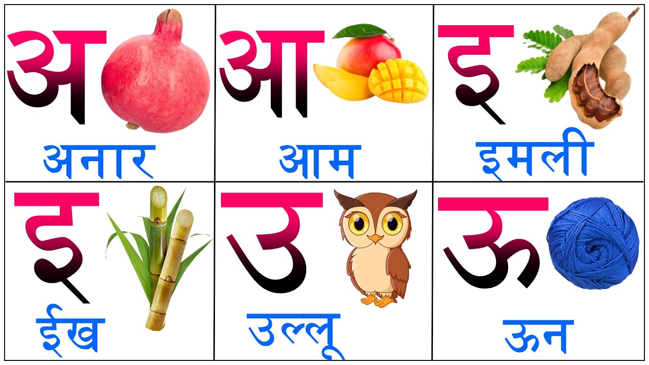 A se Anaar AA se Aam | अ से अनार, आ से आम, हिंदी वर्णमाला | क से कबूतर ...