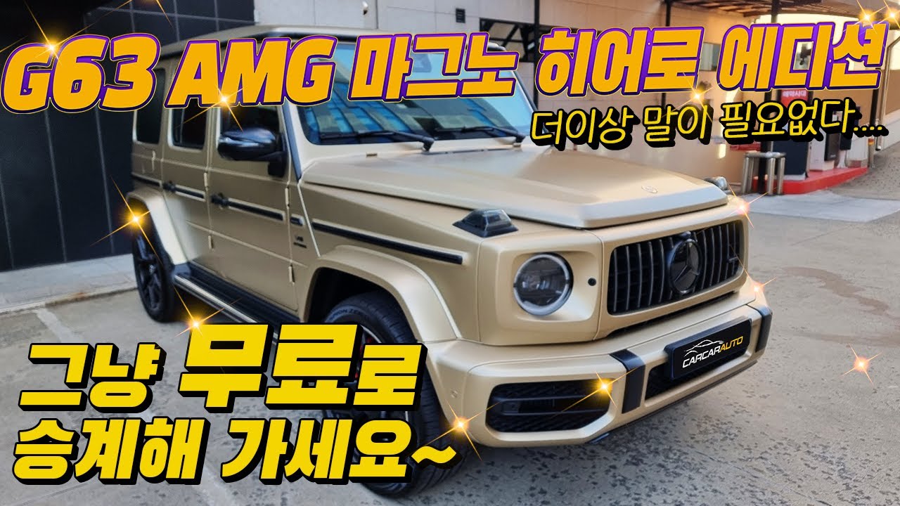 벤츠 G63 AMG 마그노 히어로 에디션, 115대 출시, 그냥 무료로 승계해 가세요, 더이상 말이 필요없다! - YouTube