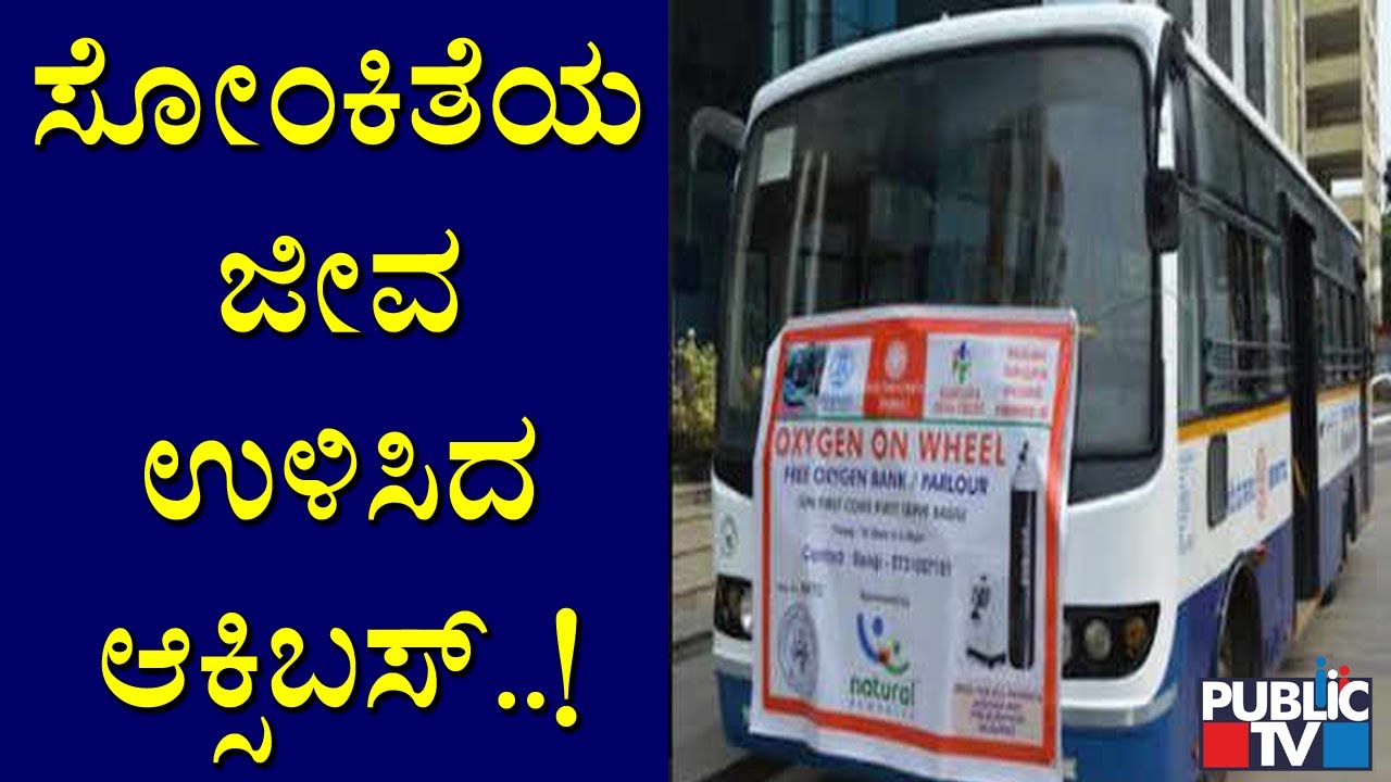 ಟೌನ್ ಹಾಲ್ ಬಳಿ ಆಕ್ಸಿಬಸ್ ಸೇವೆ ಪಡೆದ ಸೋಂಕಿತೆ | Oxy Bus Service In Bengaluru ...