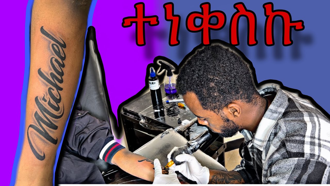 ቀላል የንቅሳት አሰራር 👍 Dagi Tattoo ቦሌ ሚካኤል - YouTube