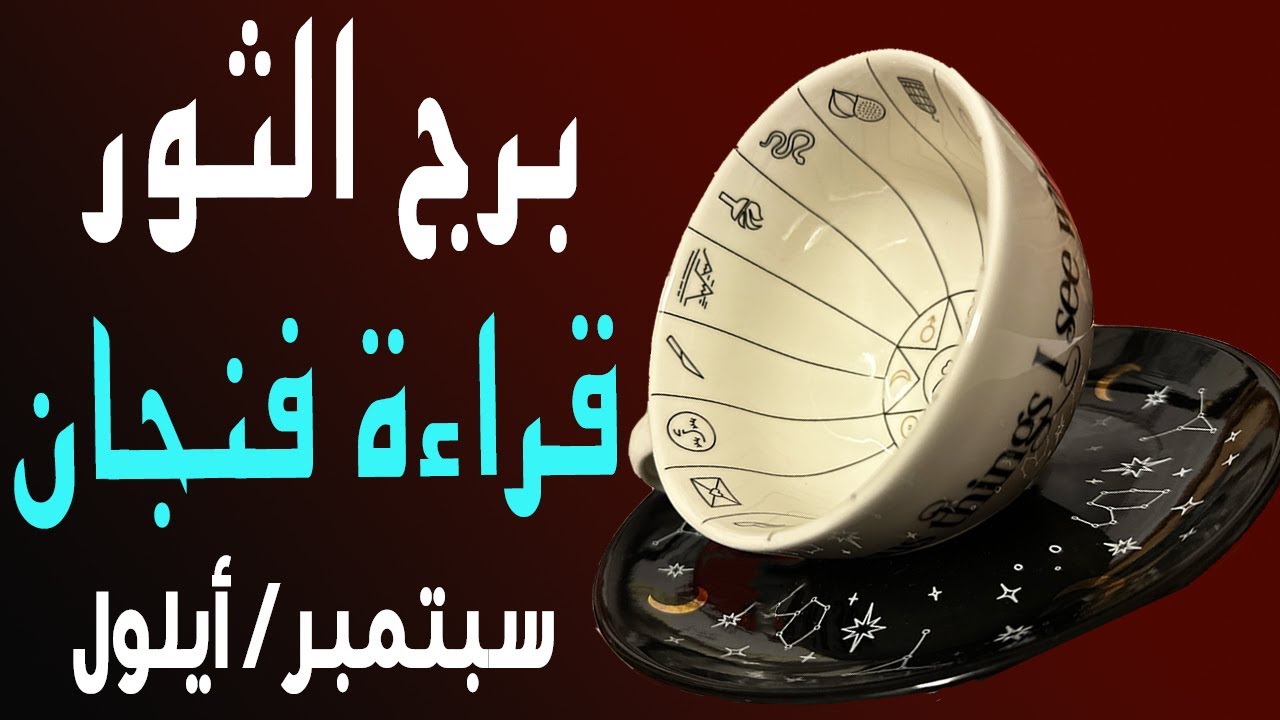 برج الثور👁️🪬(🟧🔮قراءة فنجان🔮🟧)☕️☀️🏖️سبتمبر/أيلول - YouTube
