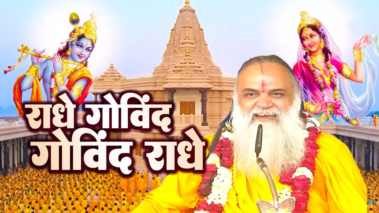 Radhe Govind Govind Radhe Radhe | राधे गोविंद गोविंद राधे | Priya Ji ...