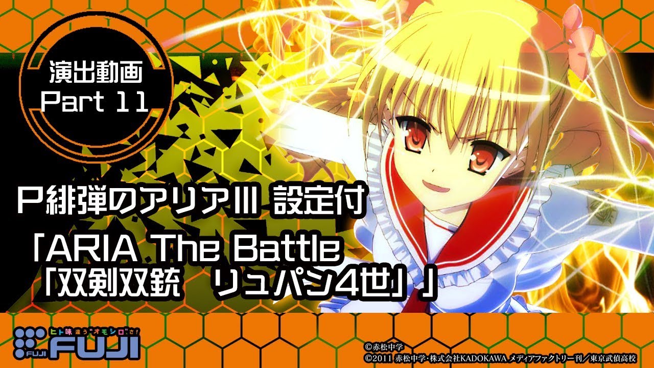 【公式】P緋弾のアリアⅢ 設定付 演出紹介「ARIA The Battle「双剣双銃リュパン4世」」 - YouTube