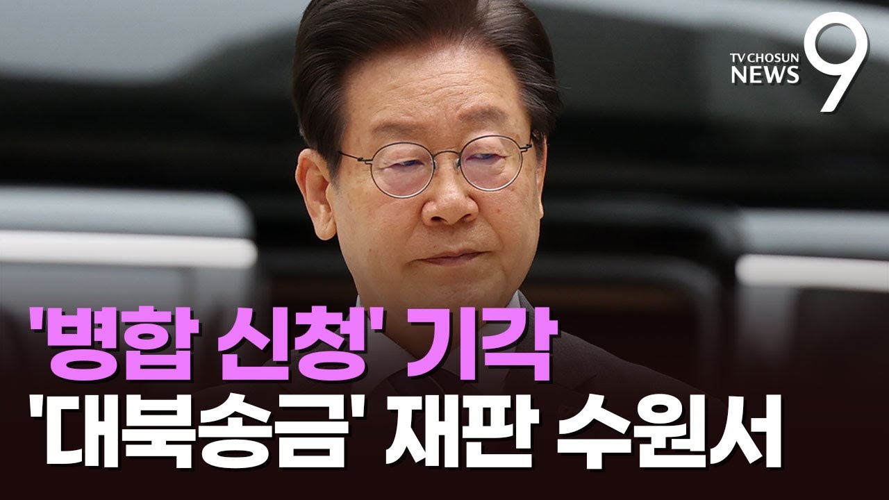 대법 이재명 대북송금 재판 수원서 받아야…병합 신청 기각 Youtube