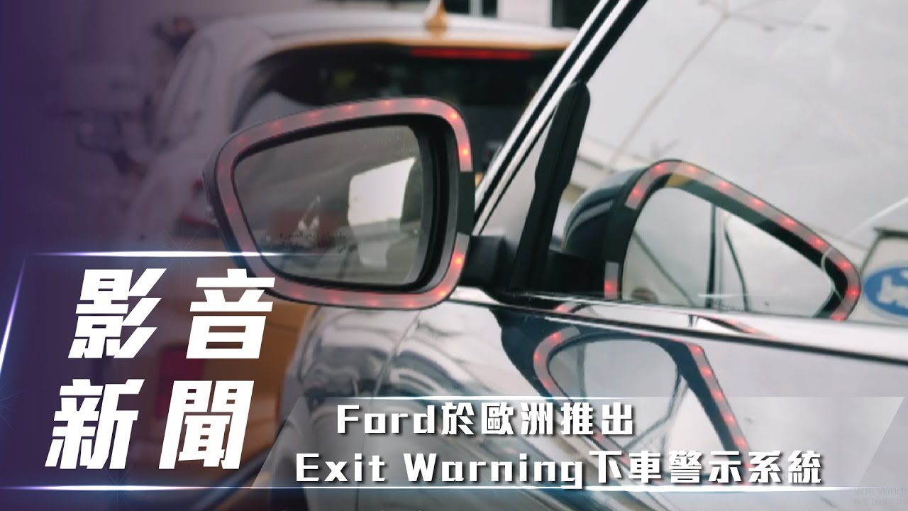 【影音新聞】Ford Exit Warning下車警示系統｜道路共享 安全革新 - YouTube