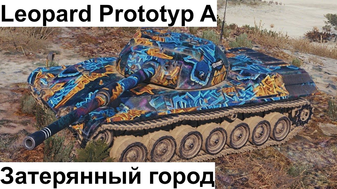 WoT Replays - Leopard Prototyp A - Затерянный город - YouTube