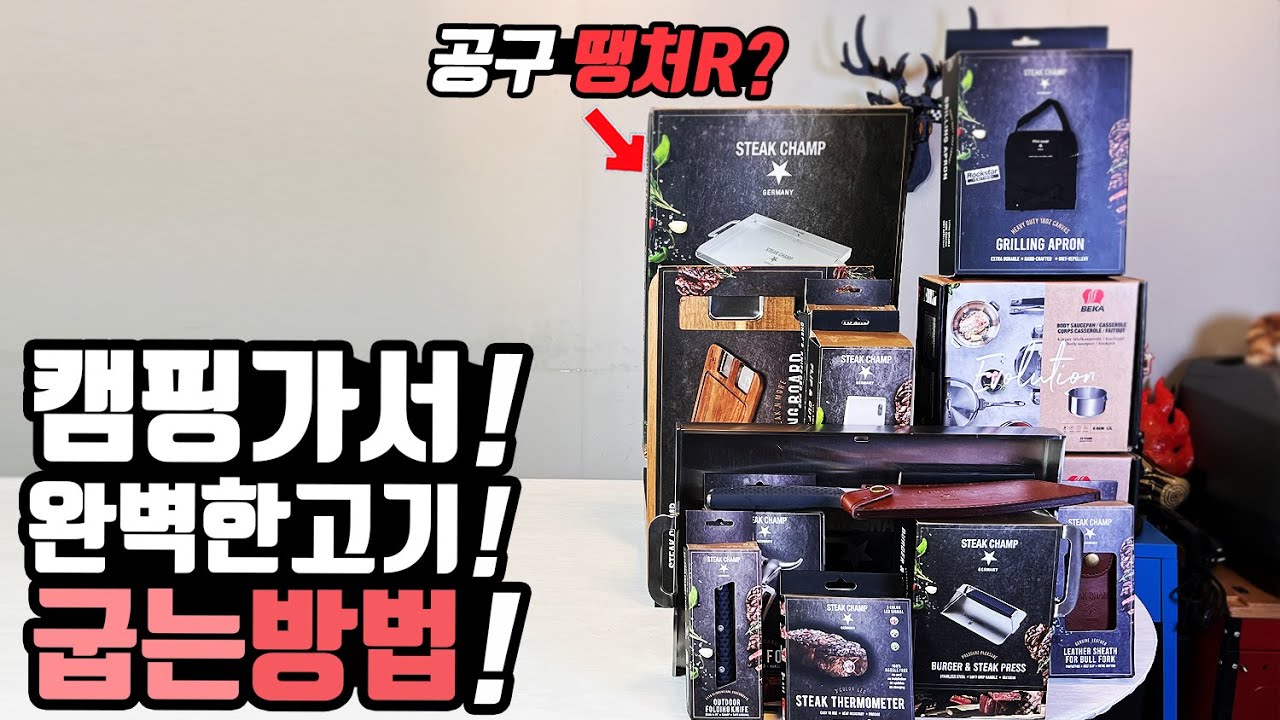캠핑 차박가서 완벽한 고기 굽는 방법 캠핑가서 흑백요리사 찍겠는데 공구스테이챔프 베카냄비 Youtube