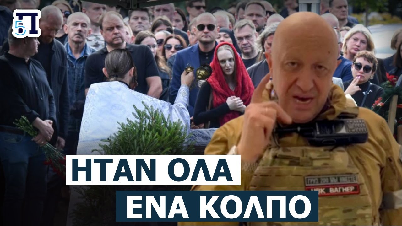 Ο Πριγκόζιν ζει και βασιλεύει και σχεδιάζει να εκδικηθεί τον Πούτιν ...