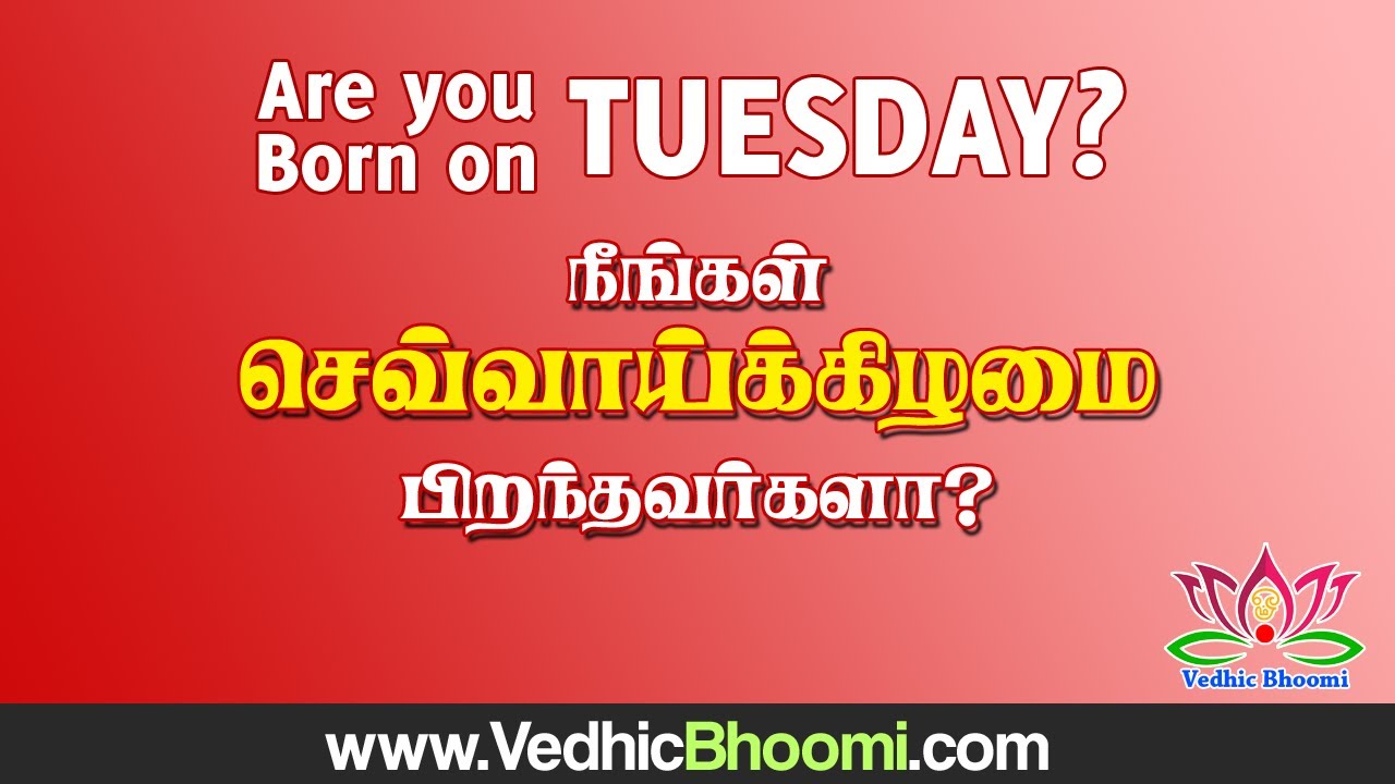 Are you Born on Tuesday? | நீங்கள் செவ்வாய்க்கிழமையில் பிறந்தவர்களா ...