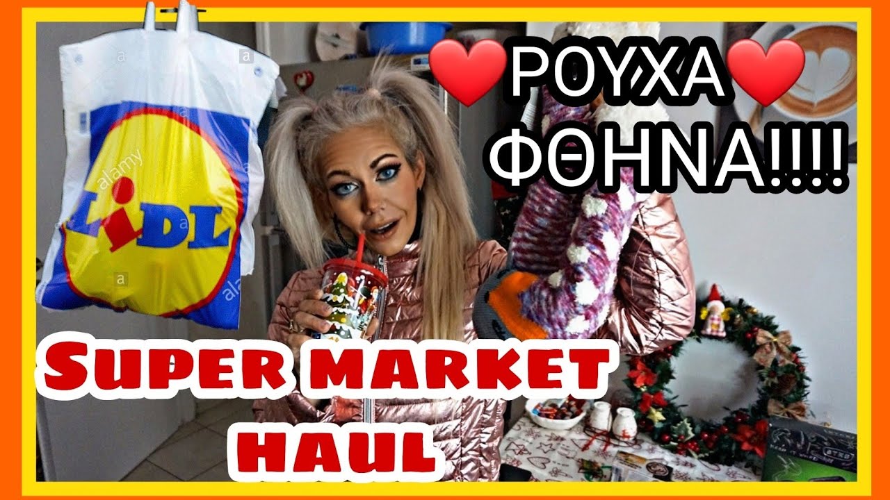 SUPER MARKET HAUL|LIDL|ΣΚΛΑΒΕΝΙΤΗΣ|ΡΟΥΧΑ|*ΦΘΗΝΑ*|Antigoni's Good Vibes ...