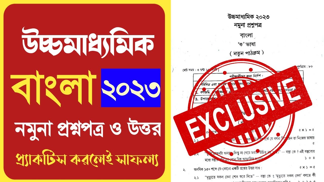 HS Bengali Model Question Paper 2023 Samrat Exclusive Mock Test WBCHSE hs-bengali-model-question-paper-2023-samrat-exclusive-mock-test-wbchse