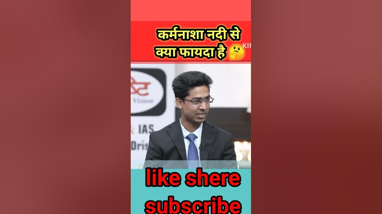 कर्मनाशा नदी के क्या फायदे है 🤔। Shorts Viralvideo Youtubeshort ।ias