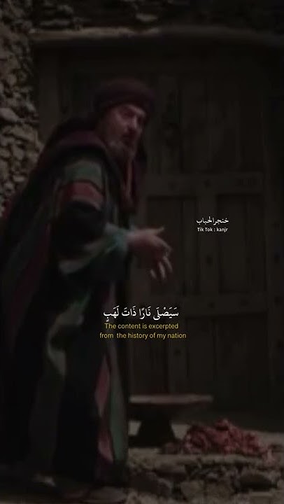 تَبَّتْ يَدَا أَبِي لَهَبٍ وَتَبَّ House In Abu Lahab Youtube