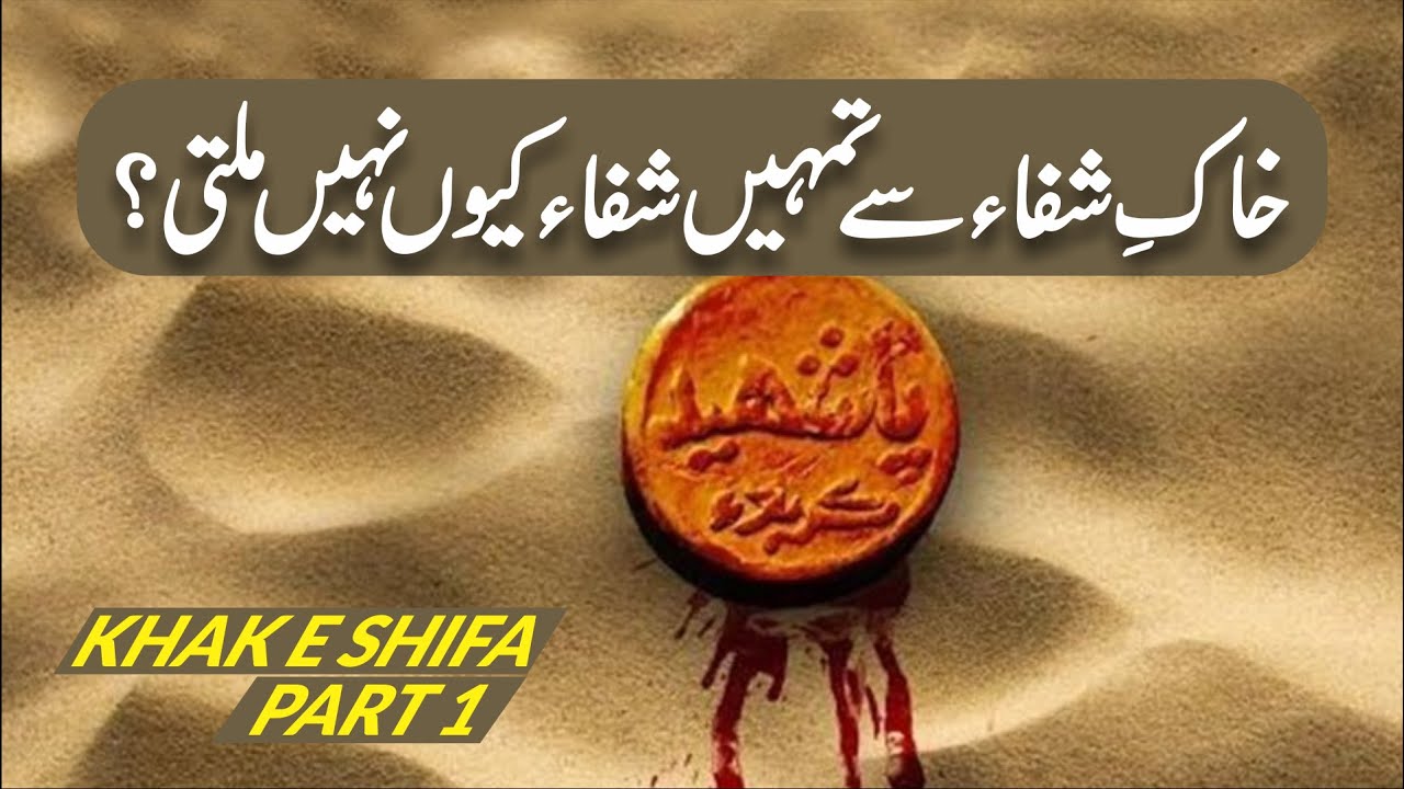Khak e Shifa | Khak e Shifa Ki Fazilat Khak e Madina Turbat e Hazrat ...