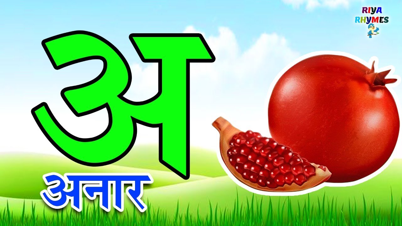 अ से अनार, आ से आम - A se Anar, Aa se Aam | Hindi Varnamala Geet ...