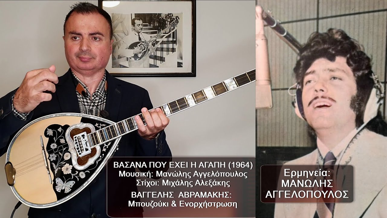 ΒΑΣΑΝΑ ΠΟΥ ΕΧΕΙ Η ΑΓΑΠΗ Ερμηνεία: ΜΑΝΩΛΗΣ ΑΓΓΕΛΟΠΟΥΛΟΣ, ΒΑΓΓΕΛΗΣ ...